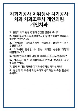 [면접] 치과기공사 치위생사 치기공사 치과 치과조무사 개인의원 개인치과 면접 질문 및 답변 합격 예문 기출 문항 최종 준비 자료-1페이지