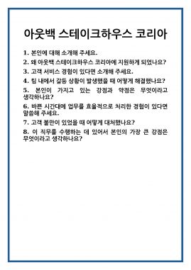 [면접] 아웃백 스테이크하우스 코리아 면접 질문 및 답변 합격 예문 기출 문항 최종 준비 자료-1페이지