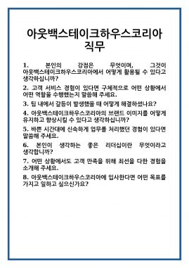 [면접] 아웃백스테이크하우스코리아 직무 면접 질문 및 답변 합격 예문 기출 문항 최종 준비 자료-1페이지