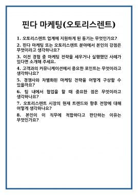 [면접] 핀다 마케팅(오토리스렌트) 면접 질문 및 답변 합격 예문 기출 문항 최종 준비 자료-1페이지