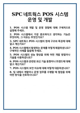 [면접] SPC네트웍스 POS 시스템 운영 및 개발 면접 질문 답변 합격 예문 기출 문항 최종 준비 자료-1페이지
