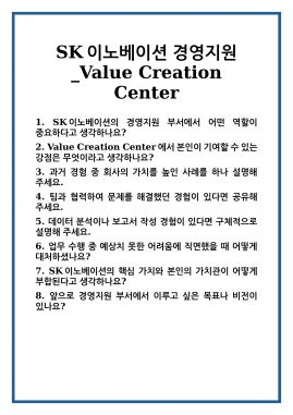 [면접] SK이노베이션 경영지원_Value Creation Center 면접 질문 및 답변 합격 예문 기출 문항 최종 준비 자료-1페이지