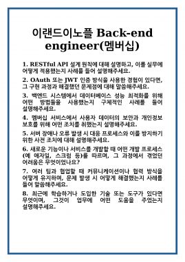 [면접] 이랜드이노플 Back-end engineer(멤버십) 면접 질문 및 답변 합격 예문 기출 문항 최종 준비 자료-1페이지