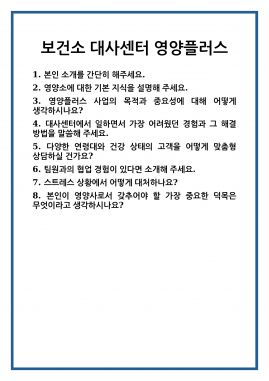 [면접] 보건소 대사센터 영양플러스 면접 질문 및 답변 합격 예문 기출 문항 최종 준비 자료-1페이지