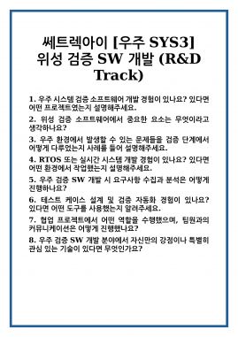 [면접] 쎄트렉아이 [우주 SYS3] 위성 검증 SW 개발 (R&D Track) 면접 질문 및 답변 합격 예문 기출 문항 최종 준비 자료-1페이지