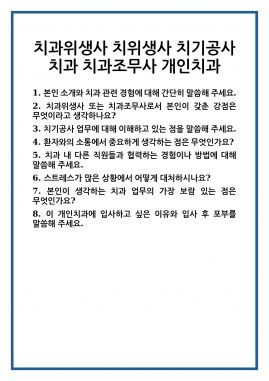 [면접] 치과위생사 치위생사 치기공사 치과 치과조무사 개인치과 면접 질문 및 답변 합격 예문 기출 문항 최종 준비 자료-1페이지