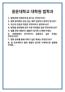 [면접] 광운대학교 대학원 법학과 면접 질문 및 답변 합격 예문 기출 문항 최종 준비 자료-1페이지