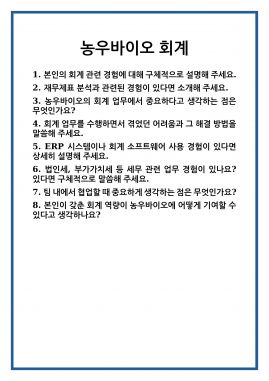 [면접] 농우바이오 회계 면접 질문 및 답변 합격 예문 기출 문항 최종 준비 자료-1페이지