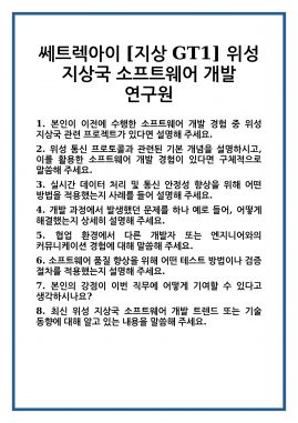 [면접] 쎄트렉아이 [지상 GT1] 위성 지상국 소프트웨어 개발 연구원 면접 질문 및 답변 합격 예문 기출 문항 최종 준비 자료-1페이지