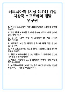 [면접] 쎄트렉아이 [지상 GT3] 위성 지상국 소프트웨어 개발 연구원 면접 질문 및 답변 합격 예문 기출 문항 최종 준비 자료-1페이지