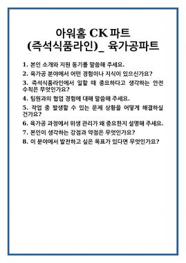 [면접] 아워홈 CK파트(즉석식품라인)_ 육가공파트 면접 질문 및 답변 합격 예문 기출 문항 최종 준비 자료-1페이지