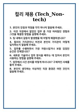 [면접] 컬리 채용 (Tech_Non-tech) 면접 질문 및 답변 합격 예문 기출 문항 최종 준비 자료-1페이지