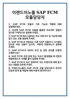 [면접] 이랜드이노플 SAP FCM 모듈담당자 면접 질문 및 답변 합격 예문 기출 문항 최종 준비 자료-1페이지