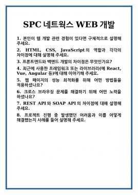 [면접] SPC네트웍스 WEB개발 면접 질문 및 답변 합격 예문 기출 문항 최종 준비 자료-1페이지