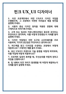 [면접] 핀크 UX_UI 디자이너 면접 질문 및 답변 합격 예문 기출 문항 최종 준비 자료-1페이지
