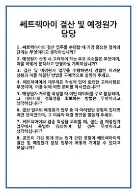 [면접] 쎄트렉아이 결산 및 예정원가 담당 면접 질문 답변 합격 예문 기출 문항 최종 준비 자료-1페이지