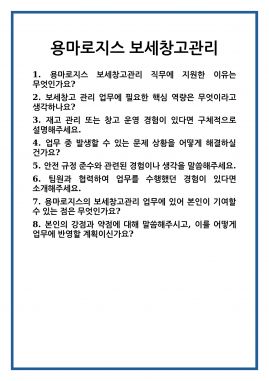 [면접] 용마로지스 보세창고관리 면접 질문 및 답변 합격 예문 기출 문항 최종 준비 자료-1페이지