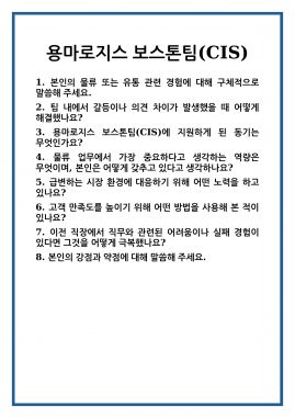 [면접] 용마로지스 보스톤팀(CIS) 면접 질문 및 답변 합격 예문 기출 문항 최종 준비 자료-1페이지