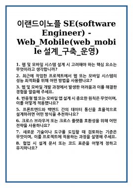 [면접] 이랜드이노플 SE(software Engineer) - Web_Mobile(web_mobile설계_구축_운영) 면접 질문 및 답변 합격 예문 기출 문항 최종 준비 자료-1페이지