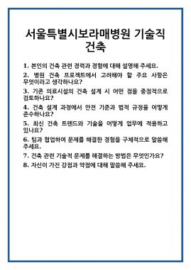 [면접] 서울특별시보라매병원 기술직 건축 면접 질문 및 답변 합격 예문 기출 문항 최종 준비 자료-1페이지