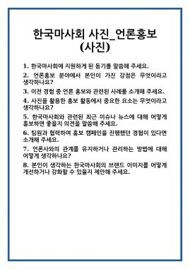 [면접] 한국마사회 사진_언론홍보(사진) 면접 질문 및 답변 합격 예문 기출 문항 최종 준비 자료-1페이지