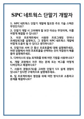 [면접] SPC네트웍스 단말기 개발자 면접 질문 및 답변 합격 예문 기출 문항 최종 준비 자료-1페이지
