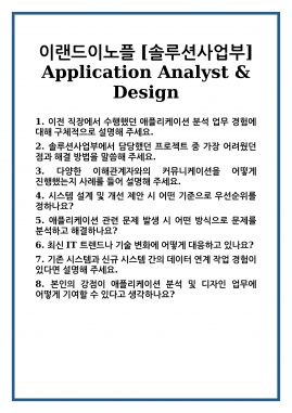 [면접] 이랜드이노플 [솔루션사업부] Application Analyst & Design 면접 질문 및 답변 합격 예문 기출 문항 최종 준비 자료-1페이지
