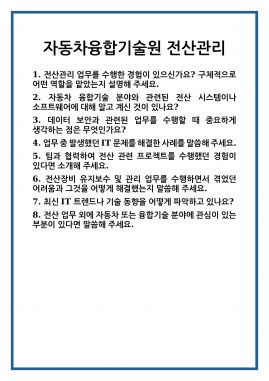 [면접] 자동차융합기술원 전산관리 면접 질문 및 답변 합격 예문 기출 문항 최종 준비 자료-1페이지
