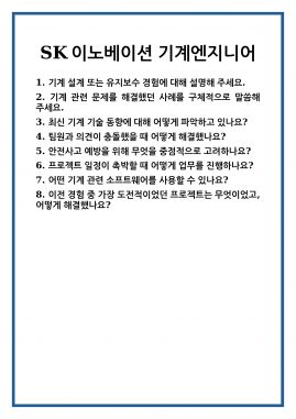 [면접] SK이노베이션 기계엔지니어 면접 질문 및 답변 합격 예문 기출 문항 최종 준비 자료-1페이지
