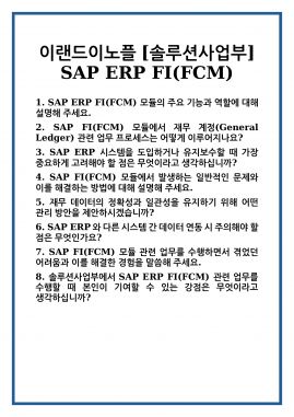 [면접] 이랜드이노플 [솔루션사업부] SAP ERP FI(FCM) 면접 질문 및 답변 합격 예문 기출 문항 최종 준비 자료-1페이지
