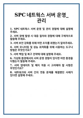[면접] SPC네트웍스 서버 운영_관리 면접 질문 및 답변 합격 예문 기출 문항 최종 준비 자료-1페이지