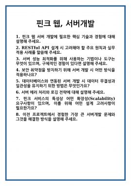 [면접] 핀크 웹, 서버개발 면접 질문 및 답변 합격 예문 기출 문항 최종 준비 자료-1페이지
