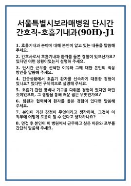 [면접] 서울특별시보라매병원 단시간 간호직-호흡기내과(90H)-J1 면접 질문 및 답변 합격 예문 기출 문항 최종 준비 자료-1페이지