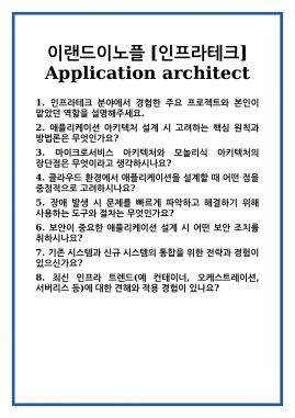 [면접] 이랜드이노플 [인프라테크] Application architect 면접 질문 및 답변 합격 예문 기출 문항 최종 준비 자료-1페이지