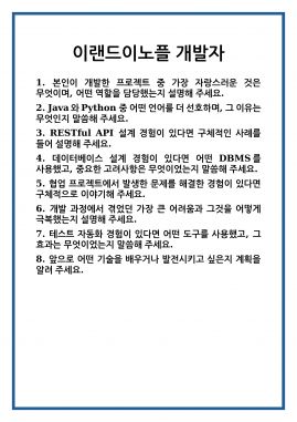 [면접] 이랜드이노플 개발자 면접 질문 및 답변 합격 예문 기출 문항 최종 준비 자료-1페이지
