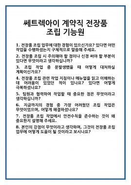 [면접] 쎄트렉아이 계약직 전장품 조립 기능원 면접 질문 및 답변 합격 예문 기출 문항 최종 준비 자료-1페이지