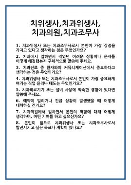 [면접] 치위생사,치과위생사,치과의원,치과조무사 면접 질문 및 답변 합격 예문 기출 문항 최종 준비 자료-1페이지