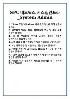 [면접] SPC네트웍스 시스템인프라_System Admin 면접 질문 및 답변 합격 예문 기출 문항 최종 준비 자료-1페이지