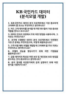 [면접] KB국민카드 데이터(분석모델 개발) 면접 질문 및 답변 합격 예문 기출 문항 최종 준비 자료-1페이지