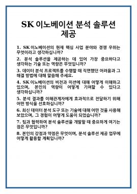 [면접] SK이노베이션 분석 솔루션 제공 면접 질문 및 답변 합격 예문 기출 문항 최종 준비 자료-1페이지