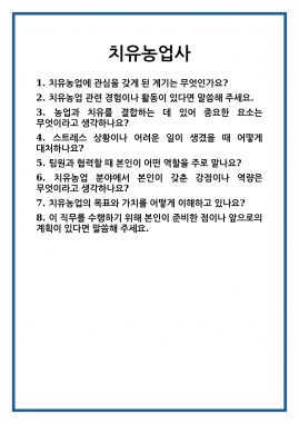 [면접] 치유농업사 면접 질문 및 답변 합격 예문 기출 문항 최종 준비 자료-1페이지