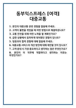 [면접] 동부익스프레스 [여객]대중교통 면접 질문 및 답변 합격 예문 기출 문항 최종 준비 자료-1페이지