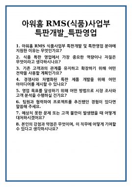 [면접] 아워홈 RMS(식품)사업부 특판개발_특판영업 면접 질문 및 답변 합격 예문 기출 문항 최종 준비 자료-1페이지