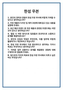 [면접] 한섬 우븐 면접 질문 및 답변 합격 예문 기출 문항 최종 준비 자료-1페이지