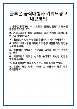 [면접] 글루온 공식대행사 키워드광고 내근영업 면접 질문 및 답변 합격 예문 기출 문항 최종 준비 자료-1페이지