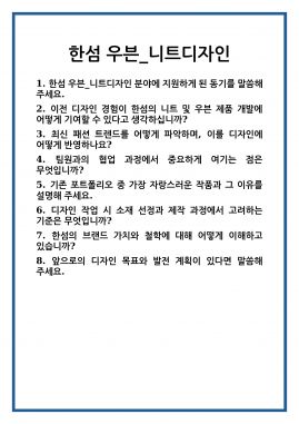 [면접] 한섬 우븐_니트디자인 면접 질문 및 답변 합격 예문 기출 문항 최종 준비 자료-1페이지