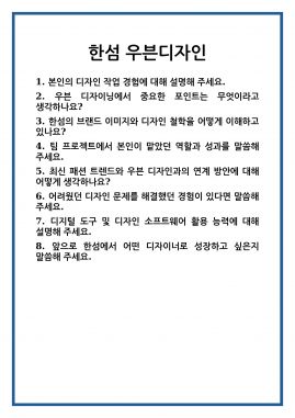 [면접] 한섬 우븐디자인 면접 질문 및 답변 합격 예문 기출 문항 최종 준비 자료-1페이지