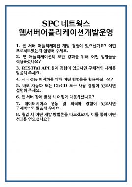 [면접] SPC네트웍스 웹서버어플리케이션개발운영 면접 질문 및 답변 합격 예문 기출 문항 최종 준비 자료-1페이지