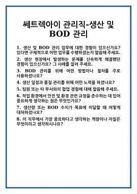 [면접] 쎄트렉아이 관리직-생산 및 BOD 관리 면접 질문 답변 합격 예문 기출 문항 최종 준비 자료-1페이지