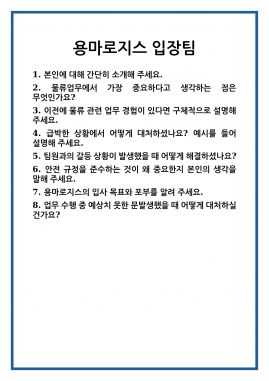 [면접] 용마로지스 입장팀 면접 질문 및 답변 합격 예문 기출 문항 최종 준비 자료-1페이지